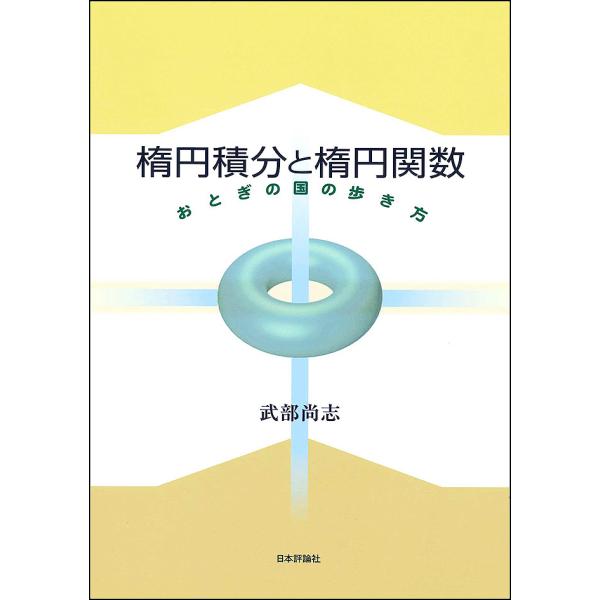 ※商品画像はイメージや仮デザインが含まれている場合があります。帯の有無など実際と異なる場合があります。著:武部尚志出版社:日本評論社発売日:2019年09月キーワード:楕円積分と楕円関数おとぎの国の歩き方武部尚志 だえんせきぶんとだえんかん...