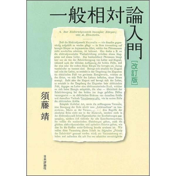 ※商品画像はイメージや仮デザインが含まれている場合があります。帯の有無など実際と異なる場合があります。著:須藤靖出版社:日本評論社発売日:2019年09月キーワード:一般相対論入門須藤靖 いつぱんそうたいろんにゆうもん イツパンソウタイロン...
