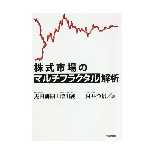 著:黒田耕嗣　著:増川純一　著:村井浄信出版社:日本評論社発売日:2021年04月キーワード:株式市場のマルチフラクタル解析黒田耕嗣増川純一村井浄信 かぶしきしじようのまるちふらくたるかいせき カブシキシジヨウノマルチフラクタルカイセキ く...