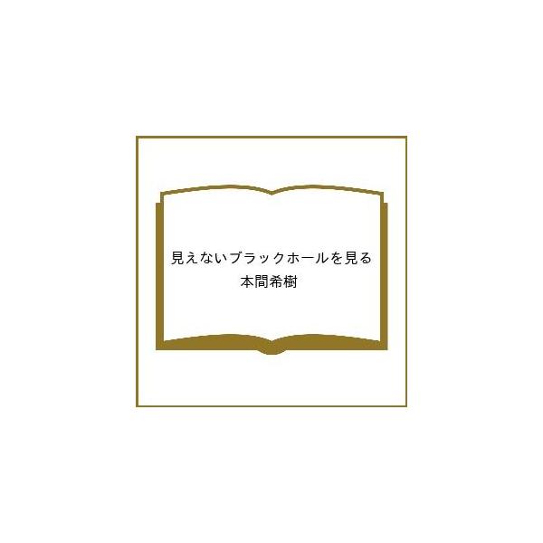 【発売日：2026年07月10日】※商品画像はイメージや仮デザインが含まれている場合があります。帯の有無など実際と異なる場合があります。本間希樹出版社:日本評論社発売日:2026年07月10日キーワード:見えないブラックホールを見る本間希樹...