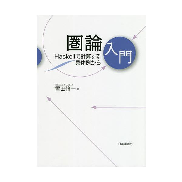 ※商品画像はイメージや仮デザインが含まれている場合があります。帯の有無など実際と異なる場合があります。著:雪田修一出版社:日本評論社発売日:2020年08月キーワード:圏論入門Haskellで計算する具体例から雪田修一 けんろんにゆうもんは...