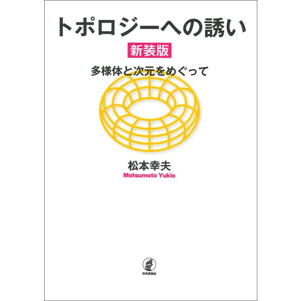 ※商品画像はイメージや仮デザインが含まれている場合があります。帯の有無など実際と異なる場合があります。著:松本幸夫出版社:日本評論社発売日:2021年11月キーワード:トポロジーへの誘い多様体と次元をめぐって松本幸夫 とぽろじーえのいざない...