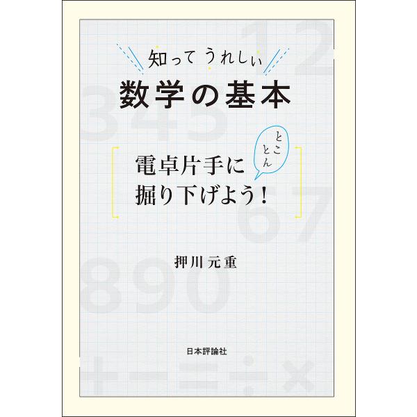 ※商品画像はイメージや仮デザインが含まれている場合があります。帯の有無など実際と異なる場合があります。著:押川元重出版社:日本評論社発売日:2021年09月キーワード:知ってうれしい数学の基本電卓片手にとことん掘り下げよう！押川元重 しつて...