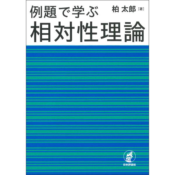 ※商品画像はイメージや仮デザインが含まれている場合があります。帯の有無など実際と異なる場合があります。著:柏太郎出版社:日本評論社発売日:2022年07月キーワード:例題で学ぶ相対性理論柏太郎 れいだいでまなぶそうたいせいりろん レイダイデ...