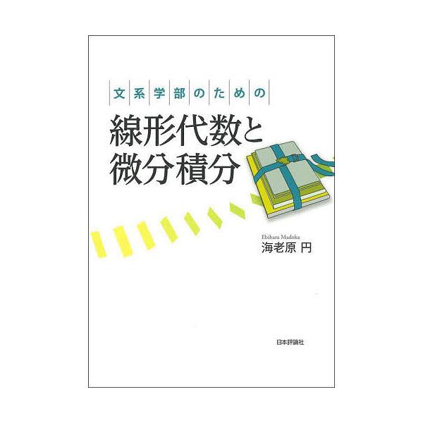 ※商品画像はイメージや仮デザインが含まれている場合があります。帯の有無など実際と異なる場合があります。著:海老原円出版社:日本評論社発売日:2022年02月キーワード:文系学部のための線形代数と微分積分海老原円 ぶんけいがくぶのためのせんけ...