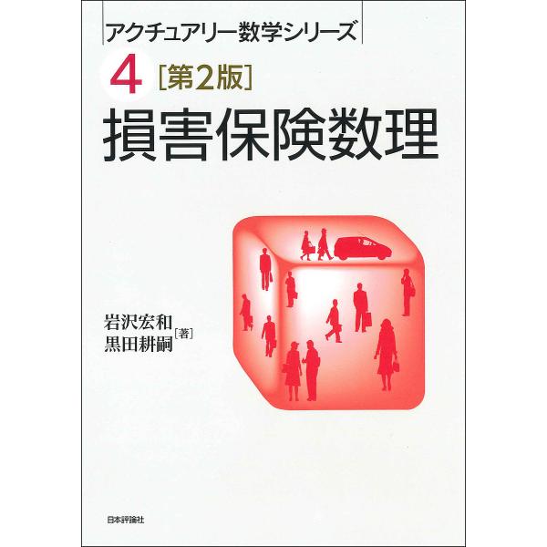 著:岩沢宏和　著:黒田耕嗣出版社:日本評論社発売日:2022年09月シリーズ名等:アクチュアリー数学シリーズ ４キーワード:損害保険数理岩沢宏和黒田耕嗣 そんがいほけんすうりあくちゆありーすうがくしりーず ソンガイホケンスウリアクチユアリー...