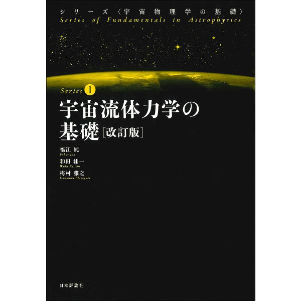 著:福江純　著:和田桂一　著:梅村雅之出版社:日本評論社発売日:2022年10月シリーズ名等:シリーズ〈宇宙物理学の基礎〉 Series１キーワード:宇宙流体力学の基礎福江純和田桂一梅村雅之 うちゆうりゆうたいりきがくのきそしりーずうちゆう...