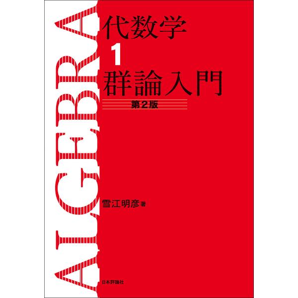 著:雪江明彦出版社:日本評論社発売日:2023年11月キーワード:代数学１雪江明彦 だいすうがく１ ダイスウガク１ ゆきえ あきひこ ユキエ アキヒコ