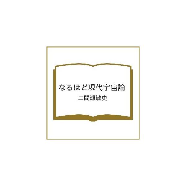 【発売日：2026年06月03日】※商品画像はイメージや仮デザインが含まれている場合があります。帯の有無など実際と異なる場合があります。二間瀬敏史出版社:日本評論社発売日:2026年06月03日キーワード:なるほど現代宇宙論二間瀬敏史 なる...