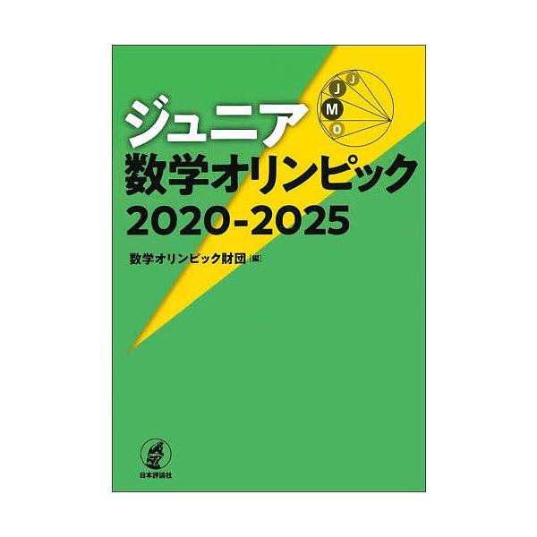 ※商品画像はイメージや仮デザインが含まれている場合があります。帯の有無など実際と異なる場合があります。編:数学オリンピック財団出版社:日本評論社発売日:2025年07月キーワード:ジュニア数学オリンピック２０２０−２０２５数学オリンピック財...