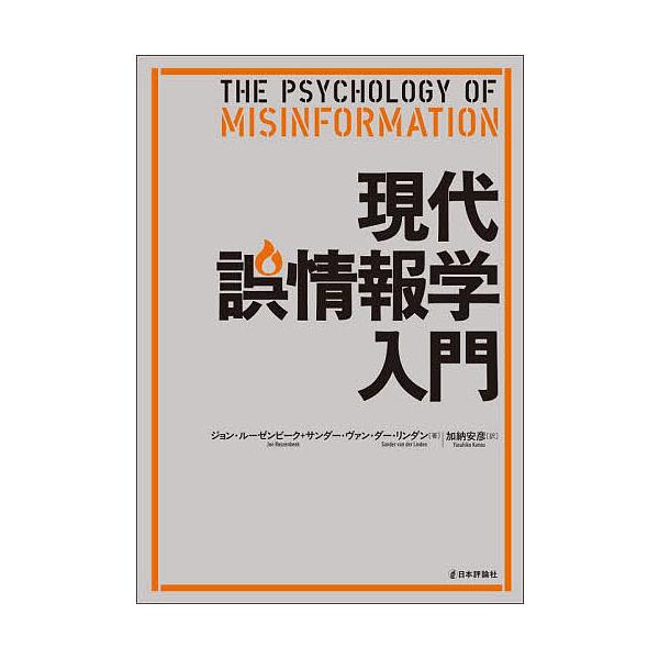 著:ジョン・ルーゼンビーク　著:サンダー・ヴァン・ダー・リンダン　訳:加納安彦出版社:日本評論社発売日:2025年10月キーワード:現代誤情報学入門ジョン・ルーゼンビークサンダー・ヴァン・ダー・リンダン加納安彦 げんだいごじようほうがくにゆ...