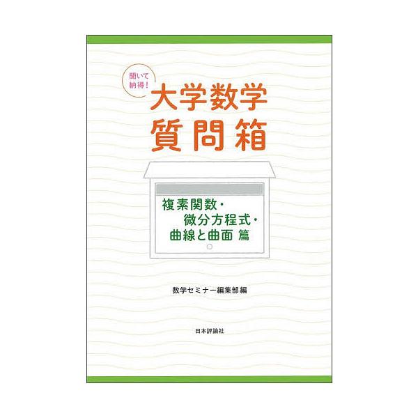 ※商品画像はイメージや仮デザインが含まれている場合があります。帯の有無など実際と異なる場合があります。編:数学セミナー編集部出版社:日本評論社発売日:2025年11月キーワード:聞いて納得！大学数学質問箱複素関数・微分方程式・曲線と曲面篇数...