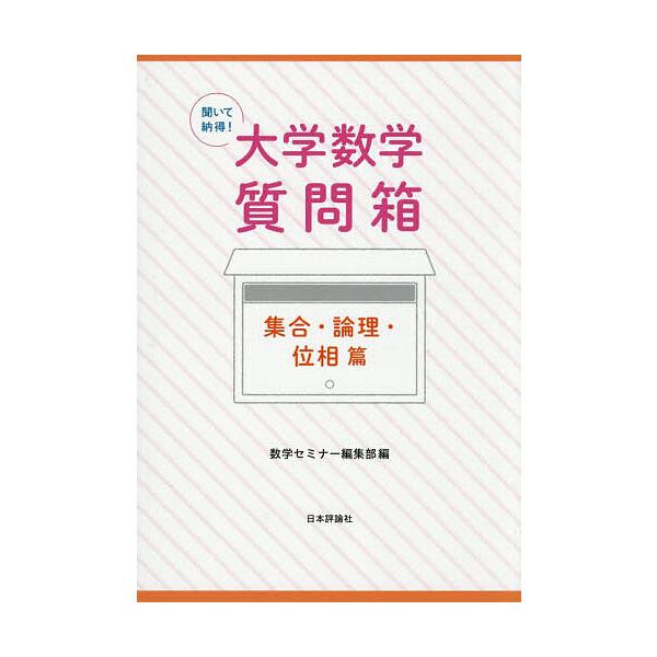 ※商品画像はイメージや仮デザインが含まれている場合があります。帯の有無など実際と異なる場合があります。編:数学セミナー編集部出版社:日本評論社発売日:2025年12月キーワード:聞いて納得！大学数学質問箱集合・論理・位相篇数学セミナー編集部...