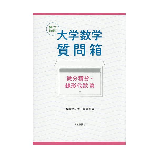 ※商品画像はイメージや仮デザインが含まれている場合があります。帯の有無など実際と異なる場合があります。編:数学セミナー編集部出版社:日本評論社発売日:2025年12月キーワード:聞いて納得！大学数学質問箱微分積分・線形代数篇数学セミナー編集...
