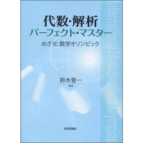 ※商品画像はイメージや仮デザインが含まれている場合があります。帯の有無など実際と異なる場合があります。編著:鈴木晋一出版社:日本評論社発売日:2017年05月キーワード:代数・解析パーフェクト・マスターめざせ，数学オリンピック鈴木晋一 だい...