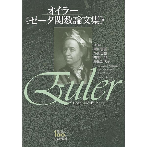 著:オイラー　著:黒川信重　著:・訳小山信也出版社:日本評論社発売日:2018年08月キーワード:オイラー《ゼータ関数論文集》オイラー黒川信重・訳小山信也 おいらーぜーたかんすうろんぶんしゆう オイラーゼータカンスウロンブンシユウ おいら−...
