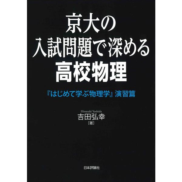 ※商品画像はイメージや仮デザインが含まれている場合があります。帯の有無など実際と異なる場合があります。著:吉田弘幸出版社:日本評論社発売日:2022年01月キーワード:京大の入試問題で深める高校物理はじめて学ぶ物理学演習篇吉田弘幸 きようだ...