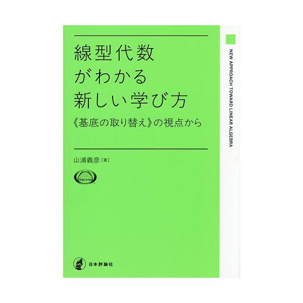 ※商品画像はイメージや仮デザインが含まれている場合があります。帯の有無など実際と異なる場合があります。著:山浦義彦出版社:日本評論社発売日:2026年01月キーワード:線型代数がわかる新しい学び方《基底の取り替え》の視点から山浦義彦 せんけ...