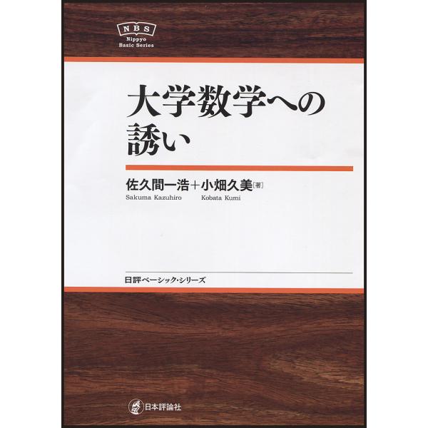 著:佐久間一浩　著:小畑久美出版社:日本評論社発売日:2015年08月シリーズ名等:日評ベーシック・シリーズキーワード:大学数学への誘い佐久間一浩小畑久美 だいがくすうがくえのいざないにつぴようべーしつくし ダイガクスウガクエノイザナイニツ...