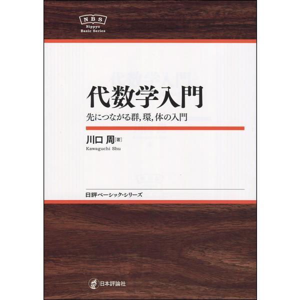 ※商品画像はイメージや仮デザインが含まれている場合があります。帯の有無など実際と異なる場合があります。著:川口周出版社:日本評論社発売日:2017年09月シリーズ名等:日評ベーシック・シリーズキーワード:代数学入門先につながる群，環，体の入...