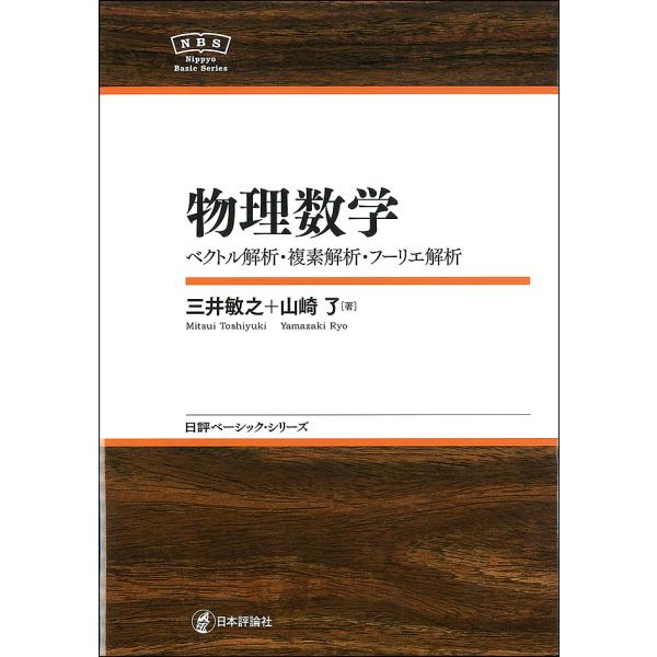※商品画像はイメージや仮デザインが含まれている場合があります。帯の有無など実際と異なる場合があります。著:三井敏之　著:山崎了出版社:日本評論社発売日:2018年07月シリーズ名等:日評ベーシック・シリーズキーワード:物理数学ベクトル解析・...