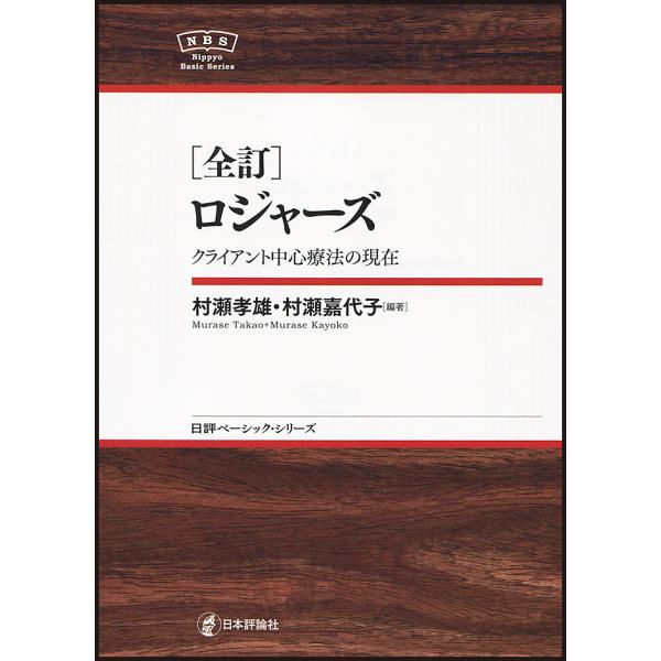 ※商品画像はイメージや仮デザインが含まれている場合があります。帯の有無など実際と異なる場合があります。編著:村瀬孝雄　編著:村瀬嘉代子出版社:日本評論社発売日:2015年09月シリーズ名等:日評ベーシック・シリーズキーワード:ロジャーズクラ...