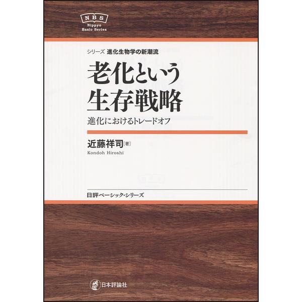 ※商品画像はイメージや仮デザインが含まれている場合があります。帯の有無など実際と異なる場合があります。著:近藤祥司出版社:日本評論社発売日:2015年07月シリーズ名等:日評ベーシック・シリーズ シリーズ進化生物学の新潮流キーワード:老化と...