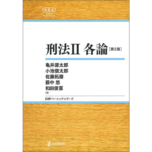 ほか著:亀井源太郎出版社:日本評論社発売日:2024年03月シリーズ名等:日評ベーシック・シリーズキーワード:刑法２亀井源太郎 けいほう２ ケイホウ２ かめい げんたろう カメイ ゲンタロウ