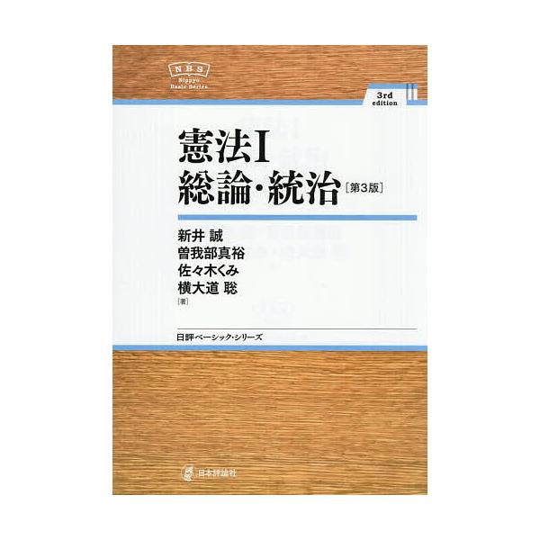 ※商品画像はイメージや仮デザインが含まれている場合があります。帯の有無など実際と異なる場合があります。ほか著:新井誠出版社:日本評論社発売日:2026年03月シリーズ名等:日評ベーシック・シリーズ巻数:1巻キーワード:憲法１新井誠 けんぽう...