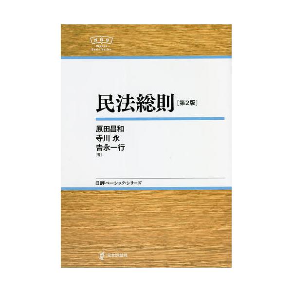 著:原田昌和　著:寺川永　著:吉永一行出版社:日本評論社発売日:2022年02月シリーズ名等:日評ベーシック・シリーズキーワード:民法総則原田昌和寺川永吉永一行 みんぽうそうそくにつぴようべーしつくしりーず ミンポウソウソクニツピヨウベーシ...
