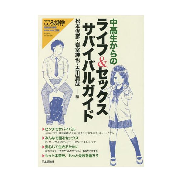 ※商品画像はイメージや仮デザインが含まれている場合があります。帯の有無など実際と異なる場合があります。編:松本俊彦　編:岩室紳也　編:古川潤哉出版社:日本評論社発売日:2016年08月キーワード:中高生からのライフ＆セックスサバイバルガイド...