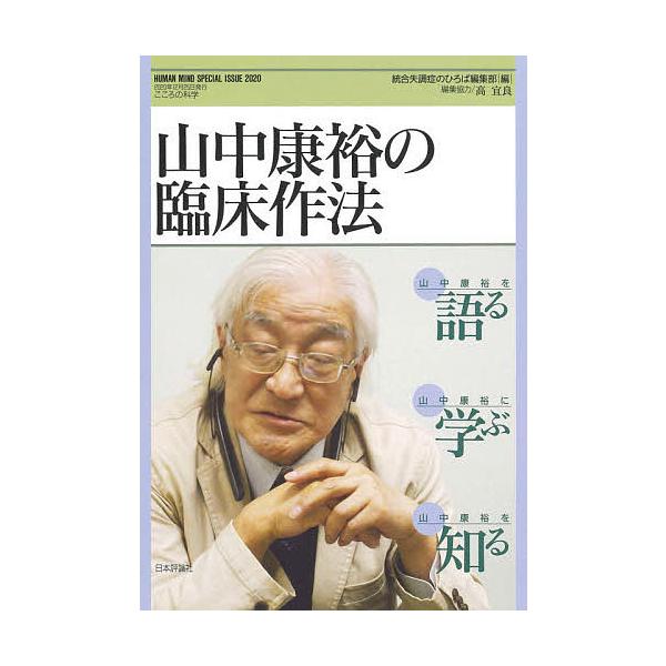 編:統合失調症のひろば編集部出版社:日本評論社発売日:2020年12月キーワード:山中康裕の臨床作法こころの科学統合失調症のひろば編集部 やまなかやすひろのりんしようさほうこころの ヤマナカヤスヒロノリンシヨウサホウココロノ にほん／ひよう...