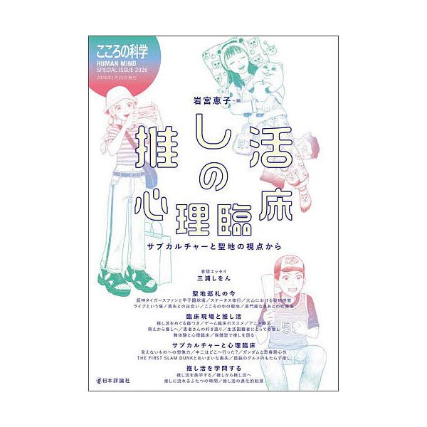 ※商品画像はイメージや仮デザインが含まれている場合があります。帯の有無など実際と異なる場合があります。編:岩宮恵子出版社:日本評論社発売日:2026年01月キーワード:推し活の心理臨床サブカルチャーと聖地の視点から岩宮恵子 ビジネス書 おし...