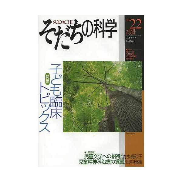 編集:滝川一廣　編集:小林隆児　編集:杉山登志郎出版社:日本評論社発売日:2014年04月キーワード:そだちの科学こころの科学no．２２滝川一廣小林隆児杉山登志郎 そだちのかがく２２こころのかがく ソダチノカガク２２ココロノカガク たきかわ...