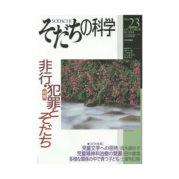 編集:滝川一廣　編集:小林隆児　編集:杉山登志郎出版社:日本評論社発売日:2014年10月キーワード:そだちの科学こころの科学no．２３滝川一廣小林隆児杉山登志郎 そだちのかがく２３こころのかがく ソダチノカガク２３ココロノカガク たきかわ...