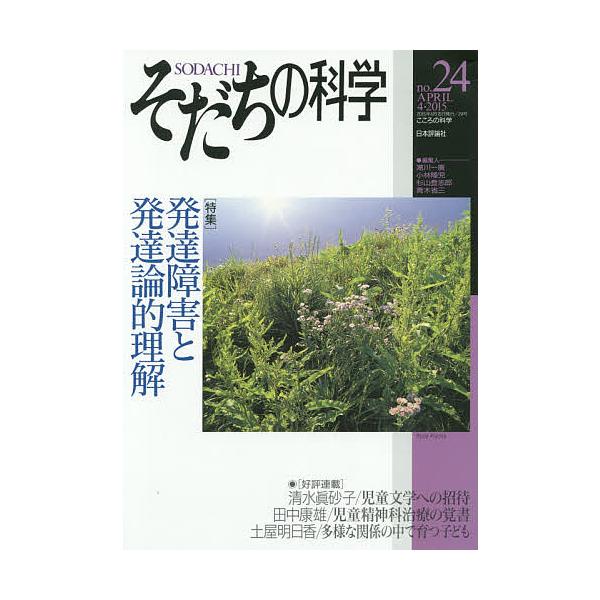 編集:滝川一廣　編集:小林隆児　編集:杉山登志郎出版社:日本評論社発売日:2015年04月キーワード:そだちの科学こころの科学no．２４滝川一廣小林隆児杉山登志郎 そだちのかがく２４こころのかがく ソダチノカガク２４ココロノカガク たきかわ...