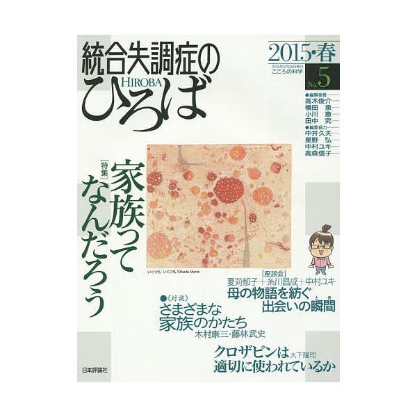※商品画像はイメージや仮デザインが含まれている場合があります。帯の有無など実際と異なる場合があります。出版社:日本評論社発売日:2015年03月キーワード:統合失調症のひろばこころの科学No．５（２０１５・春） とうごうしつちようしようのひ...