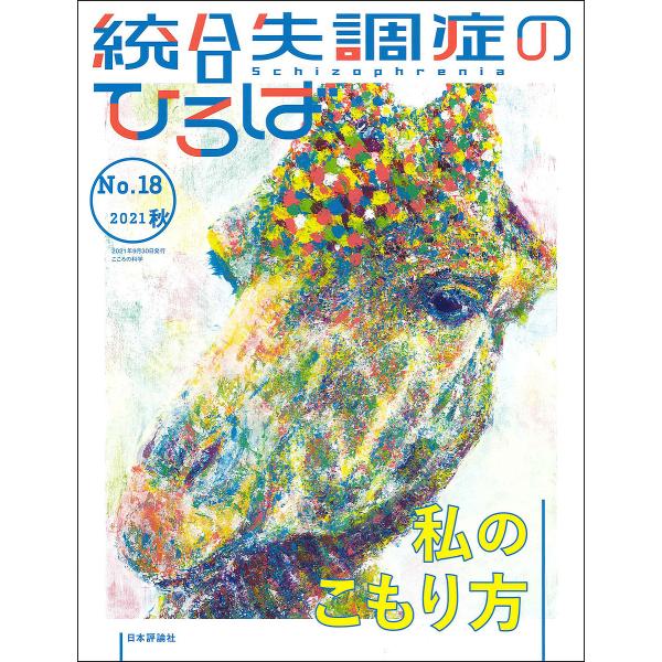 出版社:日本評論社発売日:2021年09月キーワード:統合失調症のひろばこころの科学No．１８（２０２１秋） とうごうしつちようしようのひろば１８（２０２１ー２ トウゴウシツチヨウシヨウノヒロバ１８（２０２１ー２ たかぎ しゆんすけ タカギ...