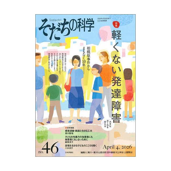 ※商品画像はイメージや仮デザインが含まれている場合があります。帯の有無など実際と異なる場合があります。ほか編集:滝川一廣出版社:日本評論社発売日:2026年04月キーワード:そだちの科学こころの科学no．４６滝川一廣 そだちのかがく４６ ソ...