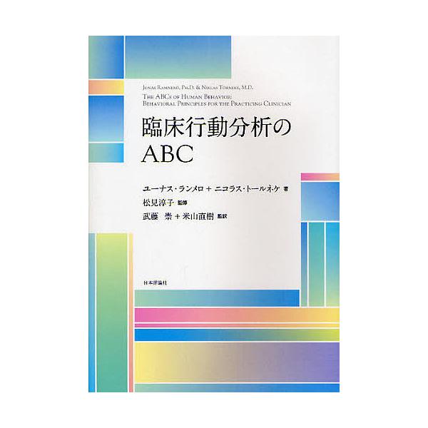 ※商品画像はイメージや仮デザインが含まれている場合があります。帯の有無など実際と異なる場合があります。著:ユーナス・ランメロ　著:ニコラス・トールネケ出版社:日本評論社発売日:2009年01月キーワード:臨床行動分析のABCユーナス・ランメ...