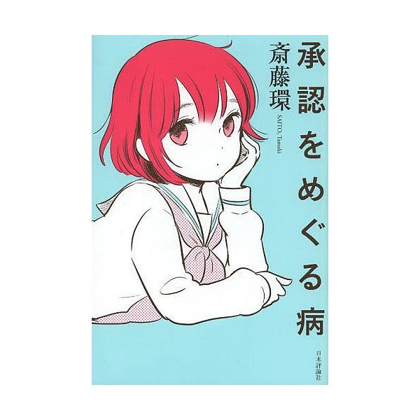 著:斎藤環出版社:日本評論社発売日:2013年12月キーワード:承認をめぐる病斎藤環 しようにんおめぐるやまい シヨウニンオメグルヤマイ さいとう たまき サイトウ タマキ