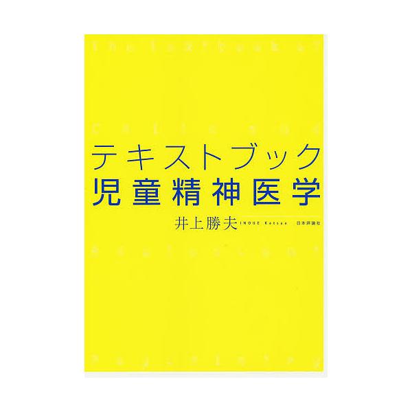 ※商品画像はイメージや仮デザインが含まれている場合があります。帯の有無など実際と異なる場合があります。著:井上勝夫出版社:日本評論社発売日:2014年05月キーワード:テキストブック児童精神医学井上勝夫 てきすとぶつくじどうせいしんいがく ...
