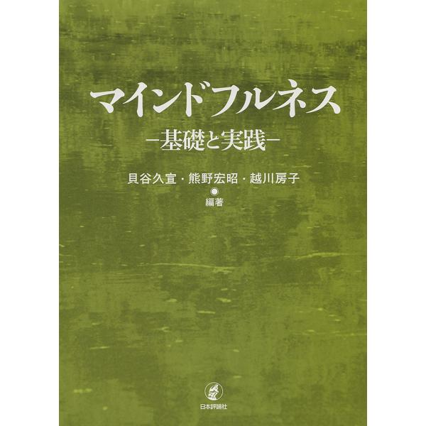編著:貝谷久宣　編著:熊野宏昭　編著:越川房子出版社:日本評論社発売日:2016年01月キーワード:マインドフルネス基礎と実践貝谷久宣熊野宏昭越川房子 まいんどふるねすきそとじつせん マインドフルネスキソトジツセン かいや ひさのぶ くまの...