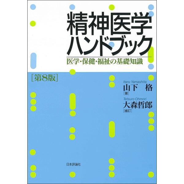 ※商品画像はイメージや仮デザインが含まれている場合があります。帯の有無など実際と異なる場合があります。著:山下格出版社:日本評論社発売日:2022年02月キーワード:精神医学ハンドブック医学・保健・福祉の基礎知識山下格 せいしんいがくはんど...