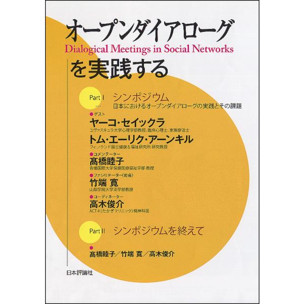 出版社:日本評論社発売日:2016年09月キーワード:オープンダイアローグを実践する おーぷんだいあろーぐおじつせんする オープンダイアローグオジツセンスル せいつくら や−こ ＳＥＩＫＫ セイツクラ ヤ−コ ＳＥＩＫＫ