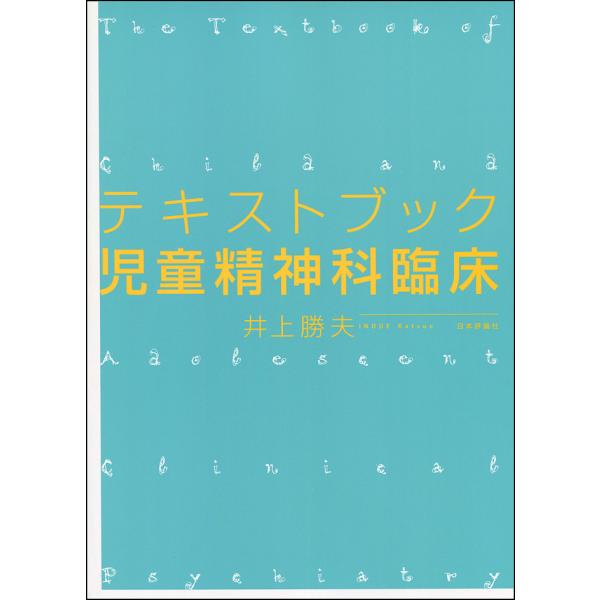 ※商品画像はイメージや仮デザインが含まれている場合があります。帯の有無など実際と異なる場合があります。著:井上勝夫出版社:日本評論社発売日:2017年09月キーワード:テキストブック児童精神科臨床井上勝夫 てきすとぶつくじどうせいしんかりん...