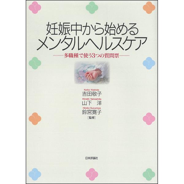 ※商品画像はイメージや仮デザインが含まれている場合があります。帯の有無など実際と異なる場合があります。監修:吉田敬子　監修:山下洋　監修:鈴宮寛子出版社:日本評論社発売日:2017年06月キーワード:妊娠中から始めるメンタルヘルスケア多職種...