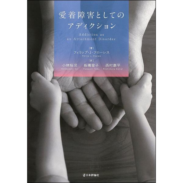 ※商品画像はイメージや仮デザインが含まれている場合があります。帯の有無など実際と異なる場合があります。著:フィリップ・J・フローレス　訳:小林桜児　訳:板橋登子出版社:日本評論社発売日:2019年01月キーワード:愛着障害としてのアディクシ...