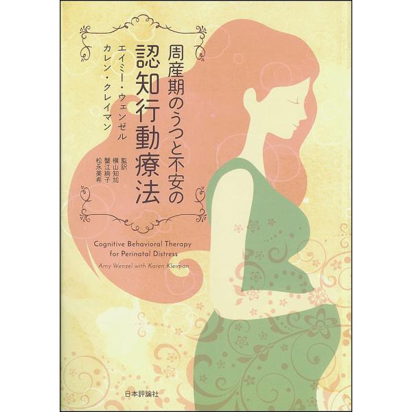 著:エイミー・ウェンゼル　著:カレン・クレイマン　監訳:横山知加出版社:日本評論社発売日:2018年09月キーワード:周産期のうつと不安の認知行動療法エイミー・ウェンゼルカレン・クレイマン横山知加 しゆうさんきのうつとふあんのにんち シユウ...