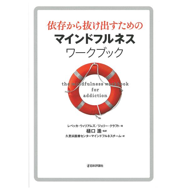 著:レベッカ・ウィリアムズ　著:ジュリー・クラフト　監訳:樋口進出版社:日本評論社発売日:2018年09月キーワード:依存から抜け出すためのマインドフルネスワークブックレベッカ・ウィリアムズジュリー・クラフト樋口進 いぞんからぬけだすための...